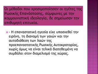 η ρωσικη επανασταση | PPTX