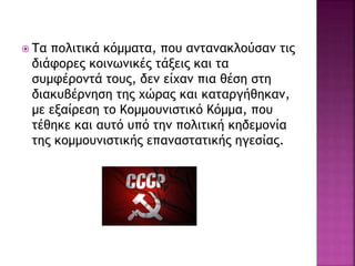 η ρωσικη επανασταση | PPTX