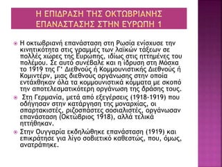 η ρωσικη επανασταση | PPTX