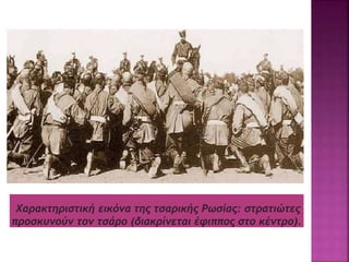 η ρωσικη επανασταση | PPTX