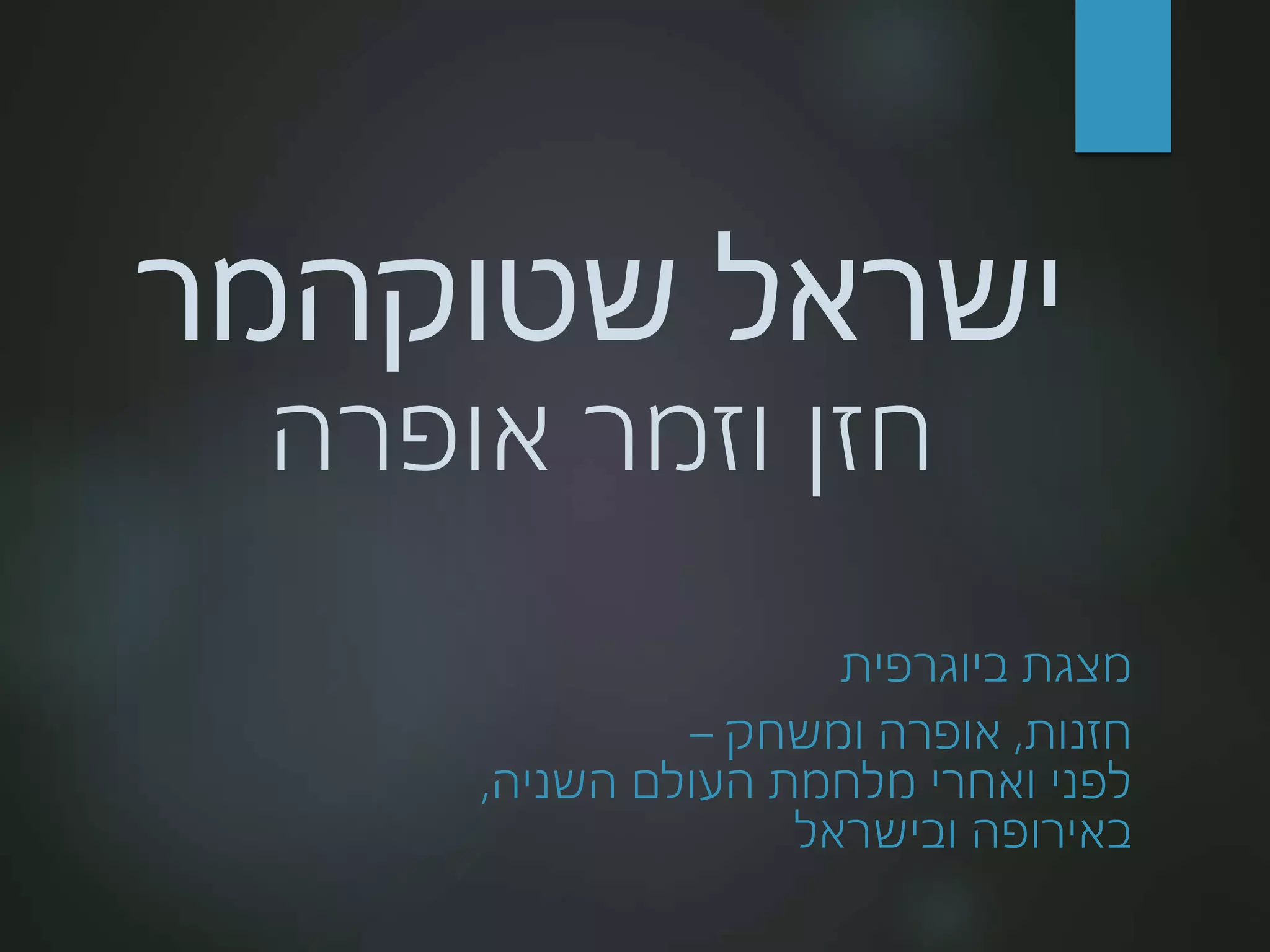 Israel Stockhammer - ישראל שטוקהמר - Cantor, Opera Singer | PPT