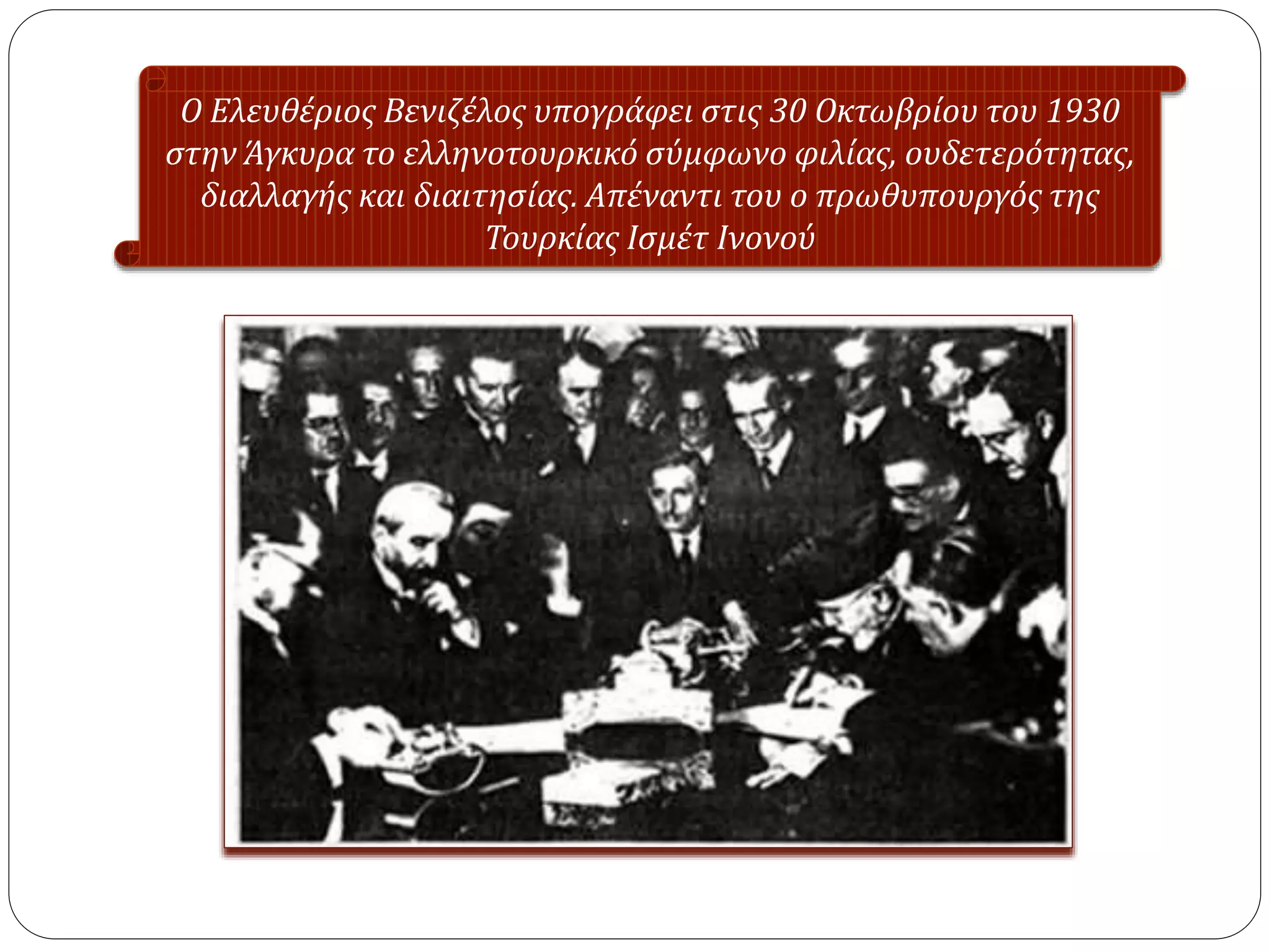 η περιοδος του μεσοπολεμου | PPTX