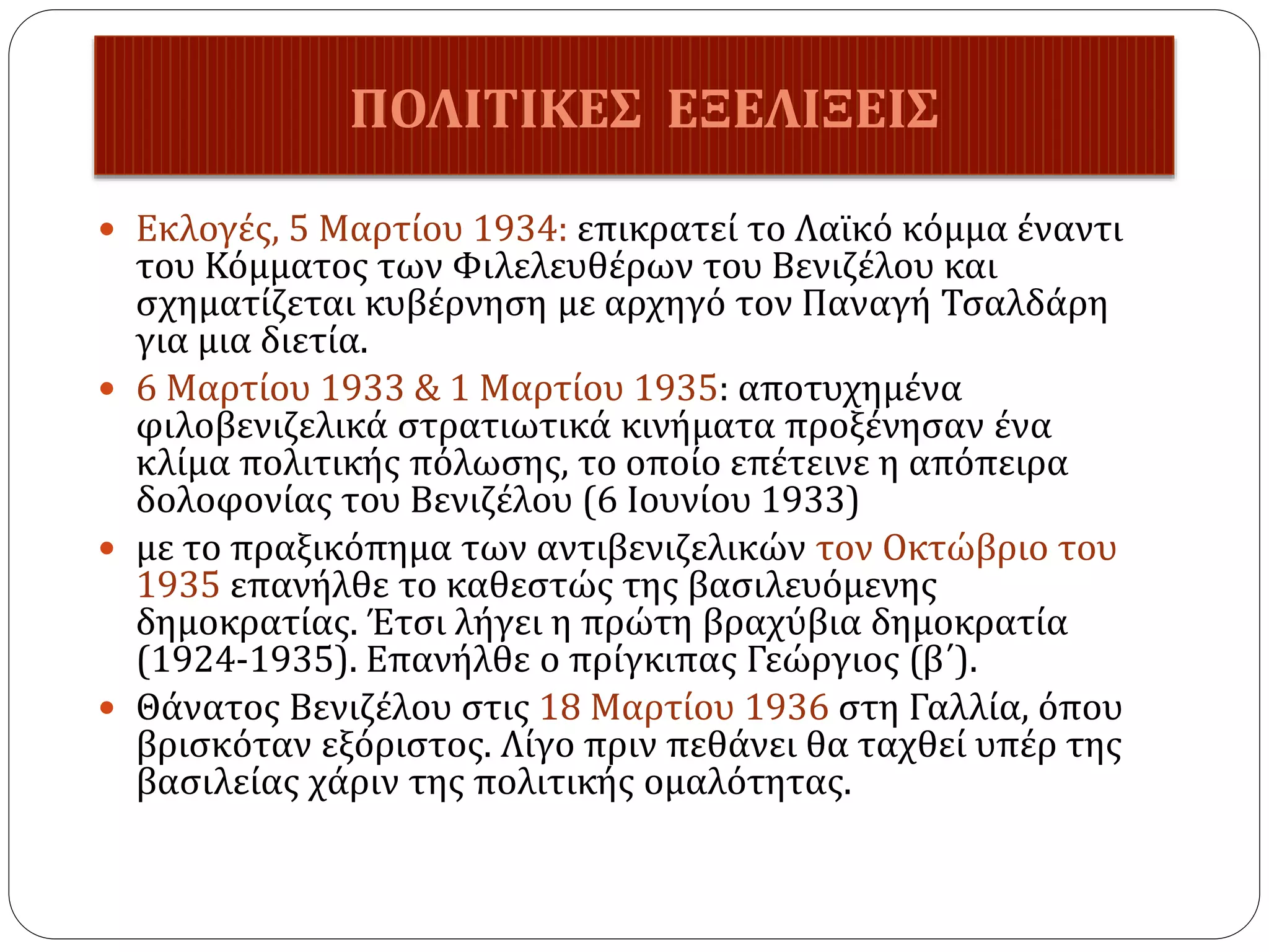 η περιοδος του μεσοπολεμου | PPTX