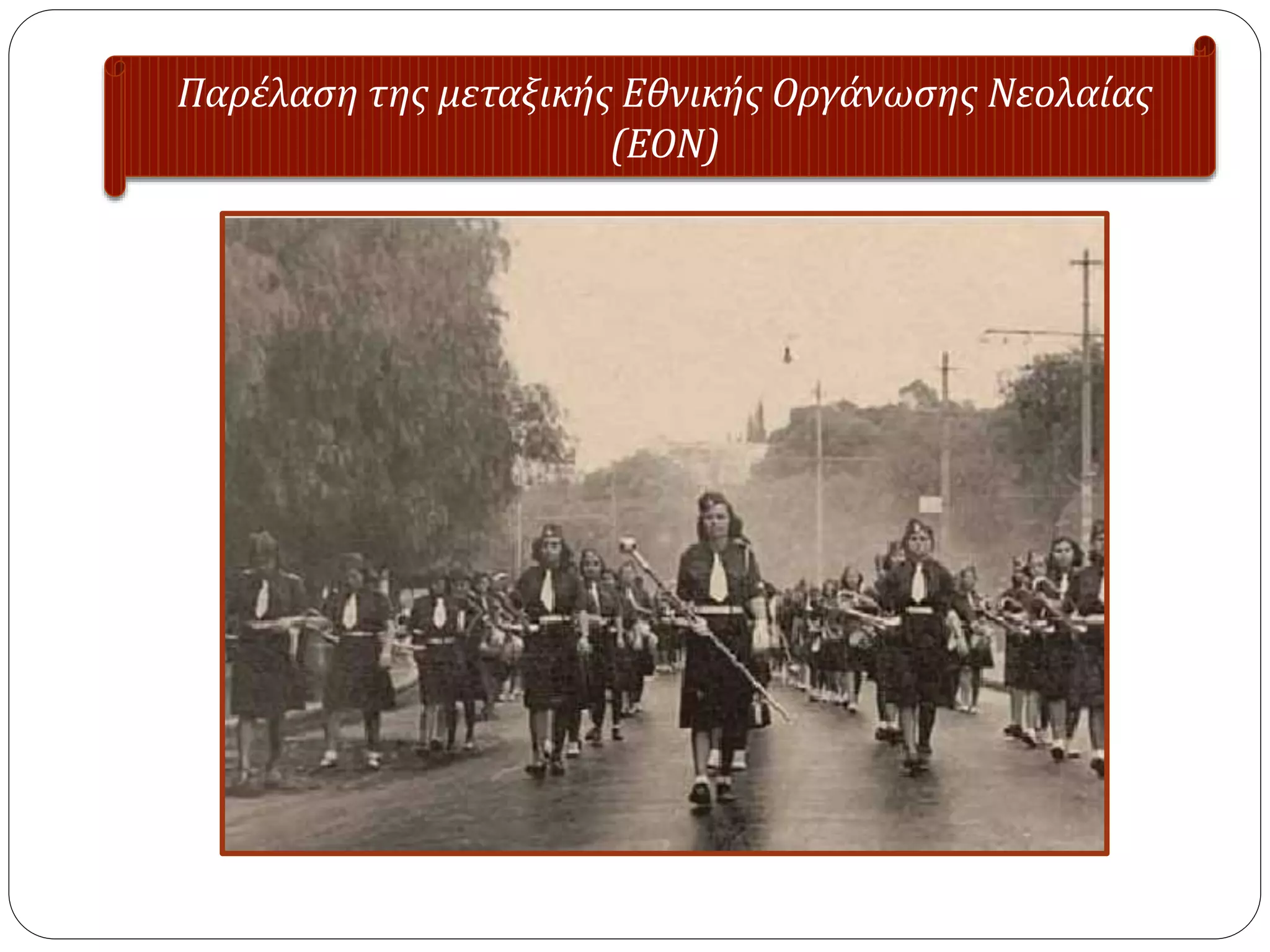 η περιοδος του μεσοπολεμου | PPTX