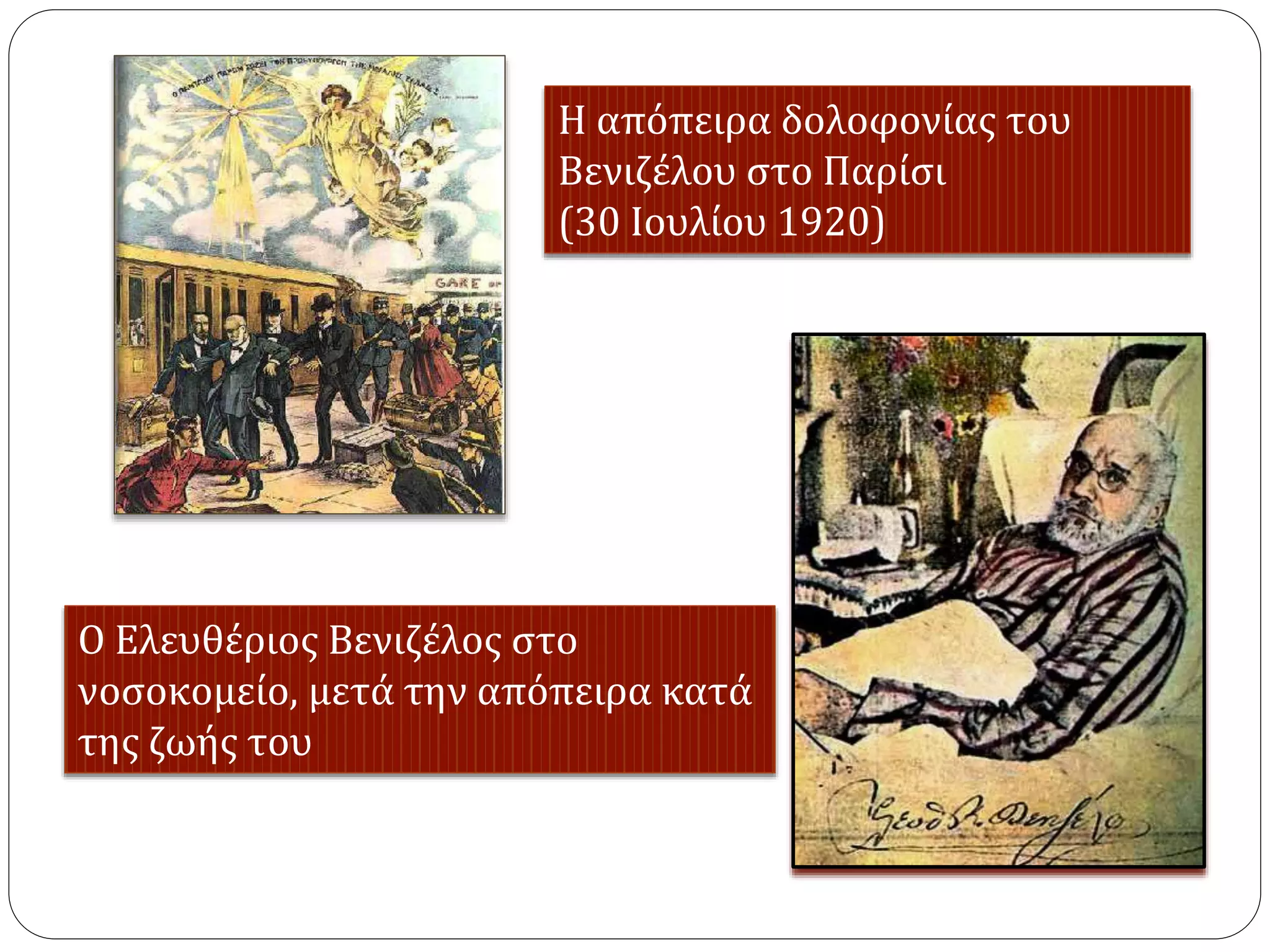 η περιοδος του μεσοπολεμου | PPTX