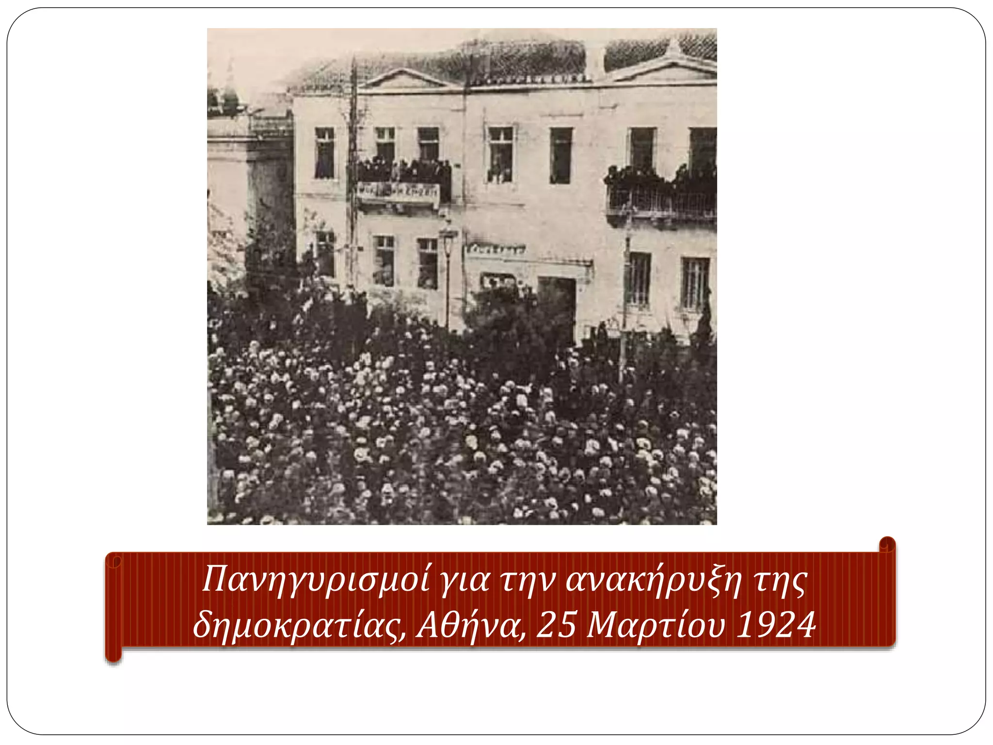 η περιοδος του μεσοπολεμου | PPTX