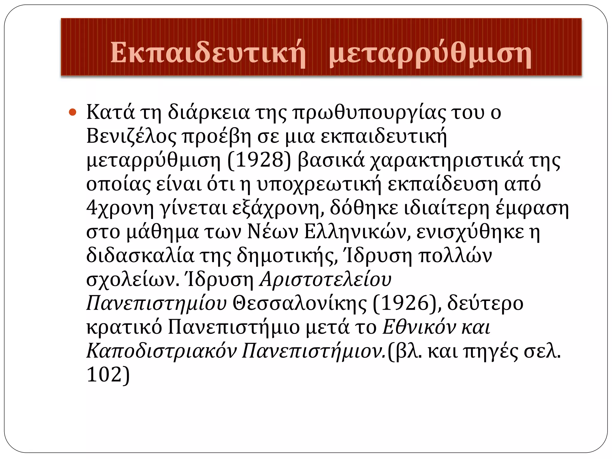 η περιοδος του μεσοπολεμου | PPTX