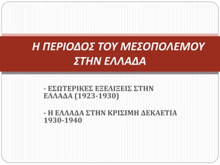 η περιοδος του μεσοπολεμου | PPTX