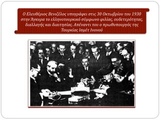 η περιοδος του μεσοπολεμου | PPTX