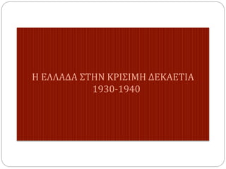 η περιοδος του μεσοπολεμου | PPTX