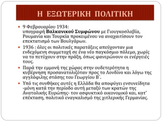 η περιοδος του μεσοπολεμου | PPTX