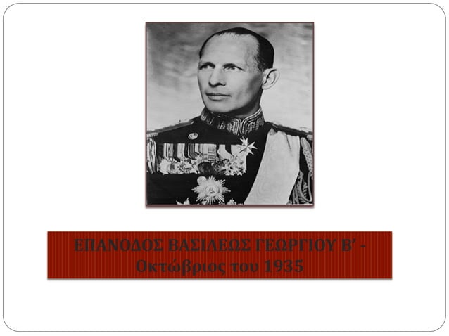 η περιοδος του μεσοπολεμου | PPTX