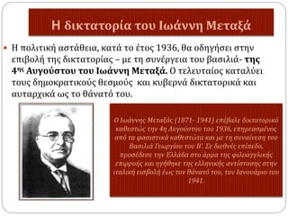 η περιοδος του μεσοπολεμου | PPTX