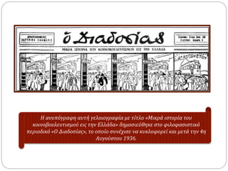 η περιοδος του μεσοπολεμου | PPTX