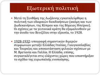 η περιοδος του μεσοπολεμου | PPTX