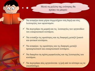Η οργάνωση της ζωής (Γ' Γυμνασίου) | PDF