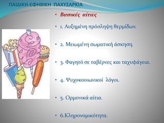 εφηβοι παχυσαρκια | PPTX