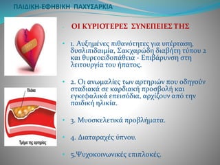 εφηβοι παχυσαρκια | PPTX