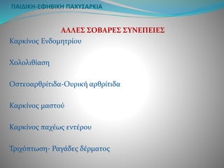 εφηβοι παχυσαρκια | PPTX