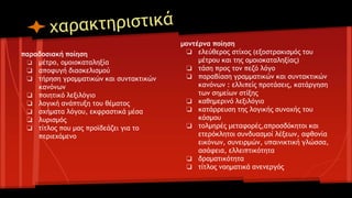 παράδοση και μοντερνισμός : χαρακτηριστικά | PPTX