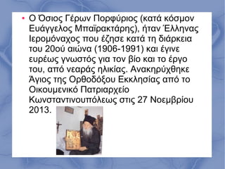 γέροντας πορφύριος | PPT