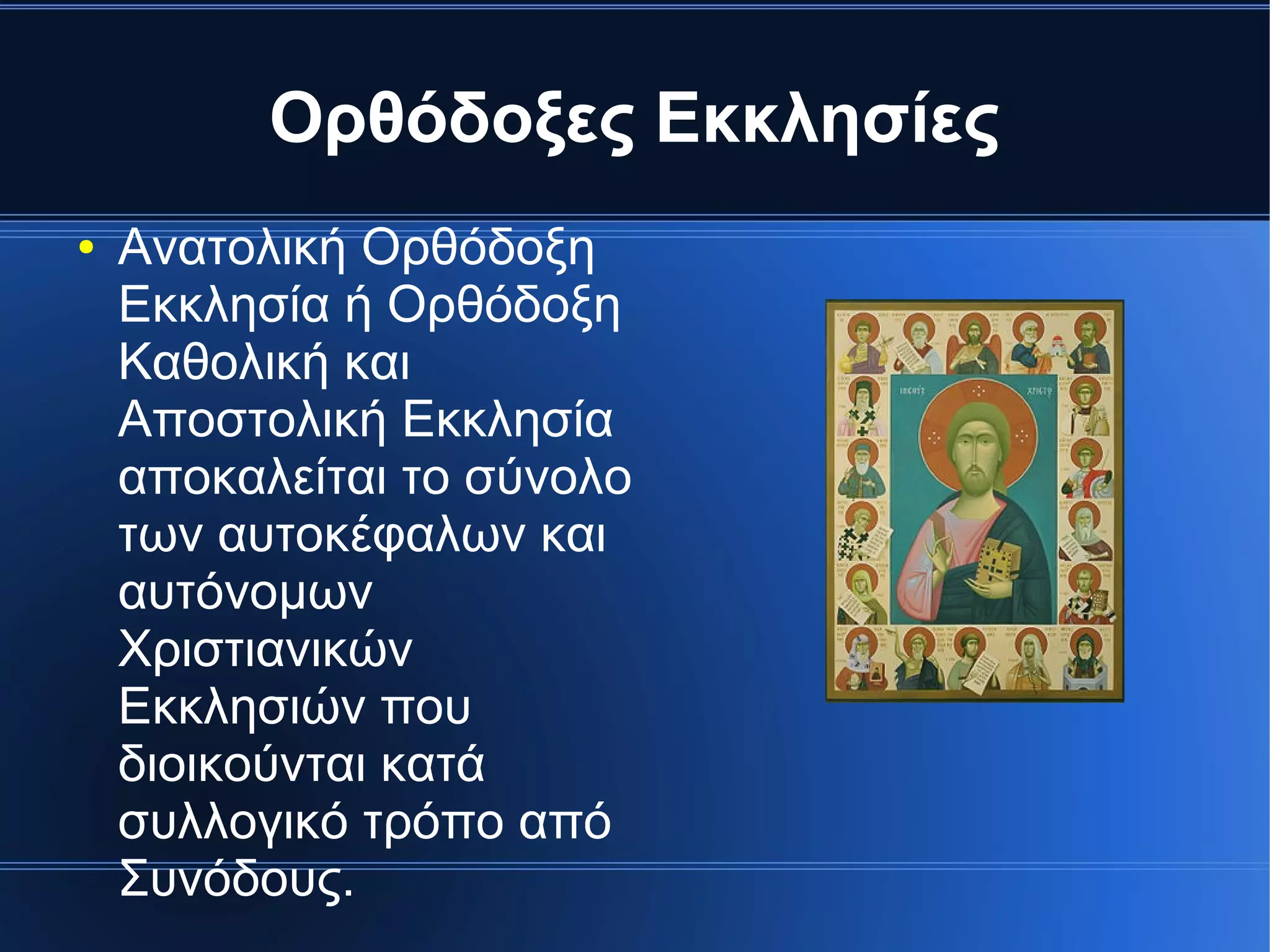 ορθοδοξες εκκλησίες... | ODP
