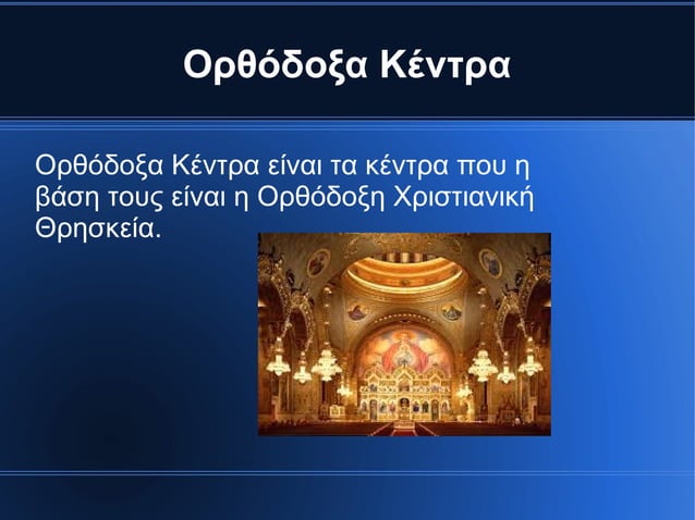ορθοδοξες εκκλησίες... | ODP