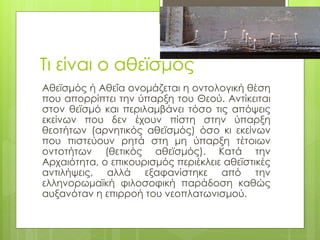 αθεϊσμός | PPTX