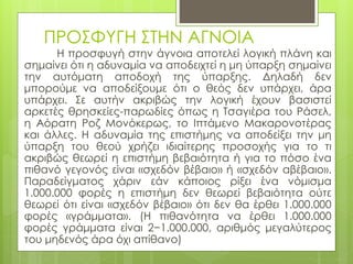 αθεϊσμός | PPTX