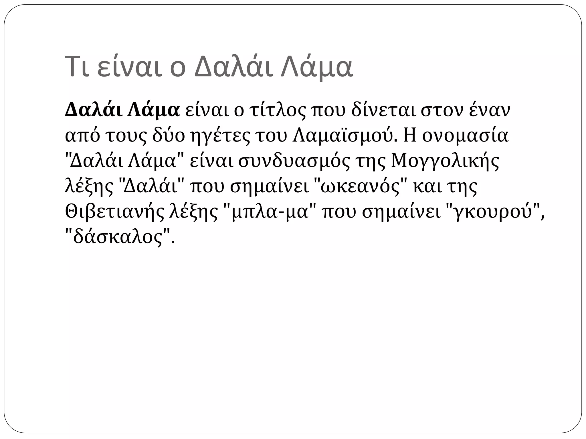 δαλαι λαμα | PPTX