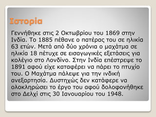 μαχάτμα γκάντι | PPTX