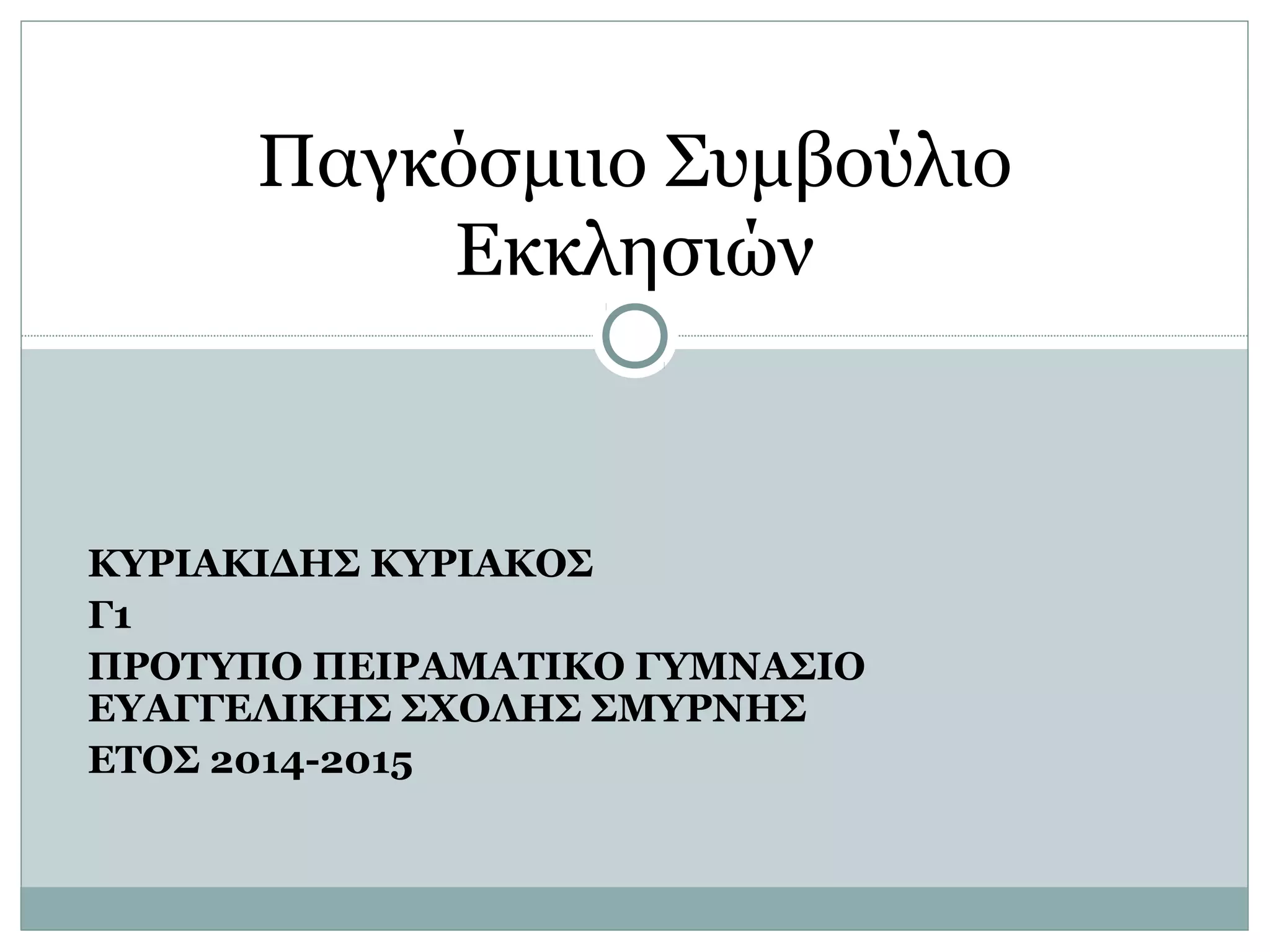 παγκόσμιο συμβούλιο εκκλησιών | PPT