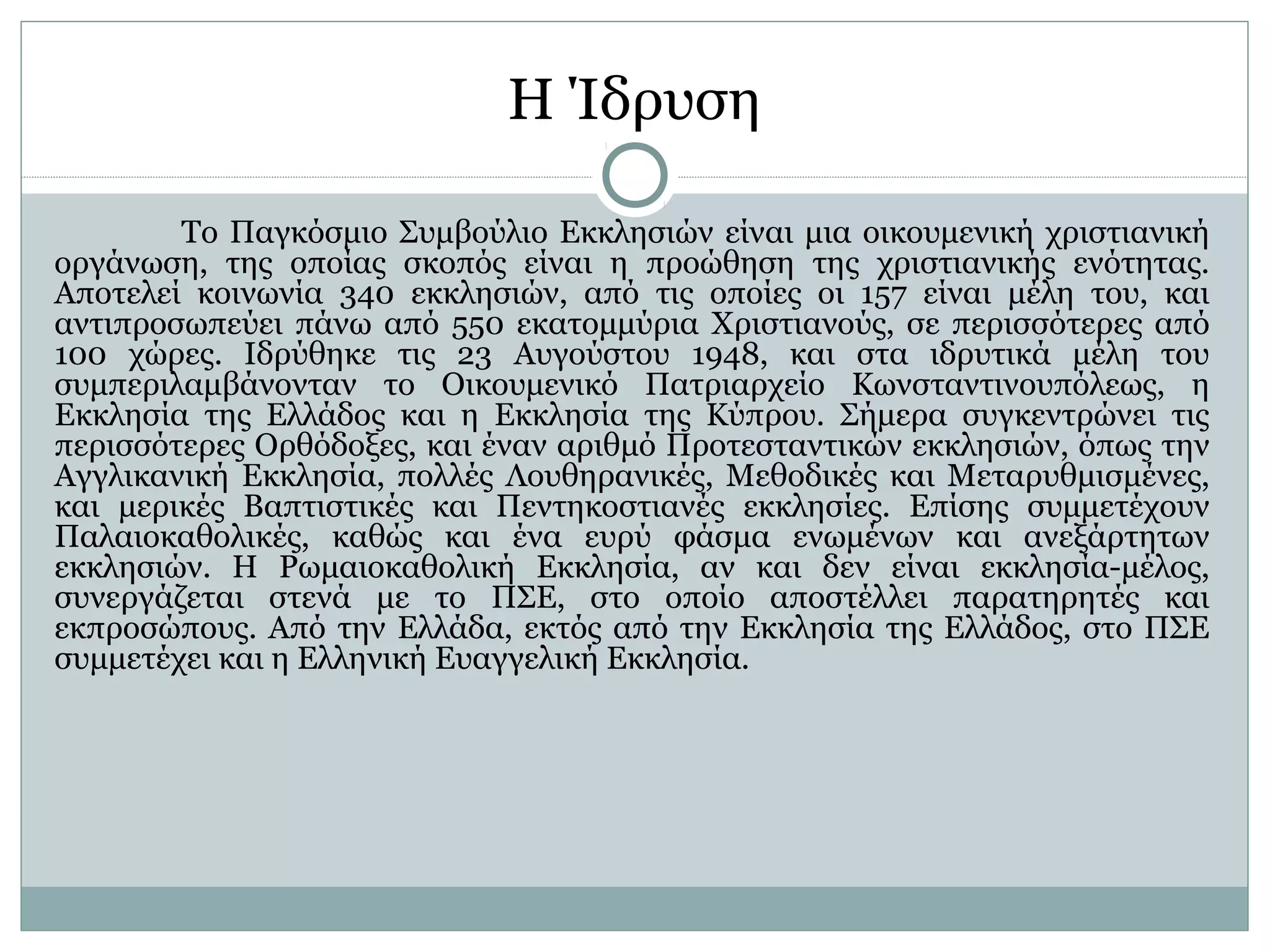 παγκόσμιο συμβούλιο εκκλησιών | PPT