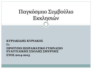 παγκόσμιο συμβούλιο εκκλησιών | PPT