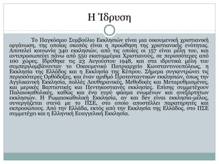 παγκόσμιο συμβούλιο εκκλησιών | PPT
