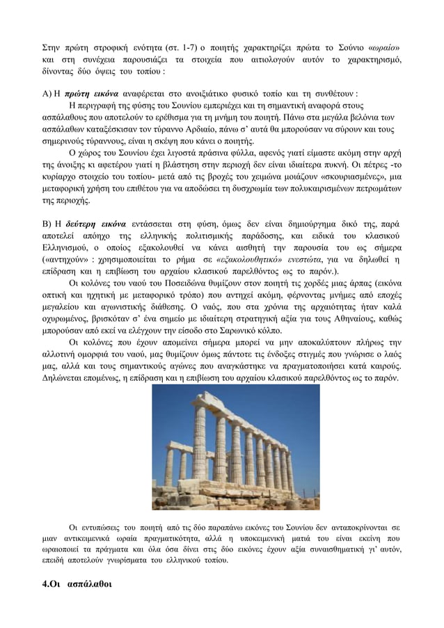 επί ασπαλάθων τελικο | PDF