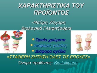 ΕΙΣΑΓΩΓΗ ΕΝΟΣ ΝΕΟΥ ΠΡΟΪΟΝΤΟΣ ΣΤΗΝ ΑΓΟΡΑ | PPT