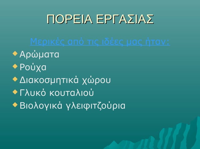 ΕΙΣΑΓΩΓΗ ΕΝΟΣ ΝΕΟΥ ΠΡΟΪΟΝΤΟΣ ΣΤΗΝ ΑΓΟΡΑ | PPT | Free Download