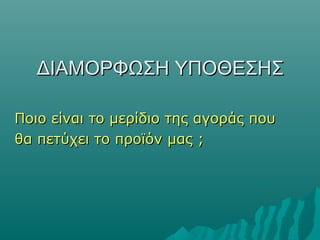 ΕΙΣΑΓΩΓΗ ΕΝΟΣ ΝΕΟΥ ΠΡΟΪΟΝΤΟΣ ΣΤΗΝ ΑΓΟΡΑ | PPT