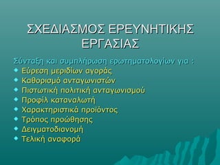 ΕΙΣΑΓΩΓΗ ΕΝΟΣ ΝΕΟΥ ΠΡΟΪΟΝΤΟΣ ΣΤΗΝ ΑΓΟΡΑ | PPT