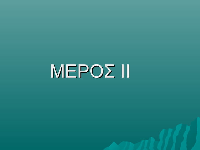 ΕΙΣΑΓΩΓΗ ΕΝΟΣ ΝΕΟΥ ΠΡΟΪΟΝΤΟΣ ΣΤΗΝ ΑΓΟΡΑ | PPT