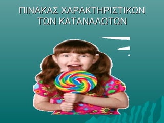 ΕΙΣΑΓΩΓΗ ΕΝΟΣ ΝΕΟΥ ΠΡΟΪΟΝΤΟΣ ΣΤΗΝ ΑΓΟΡΑ | PPT
