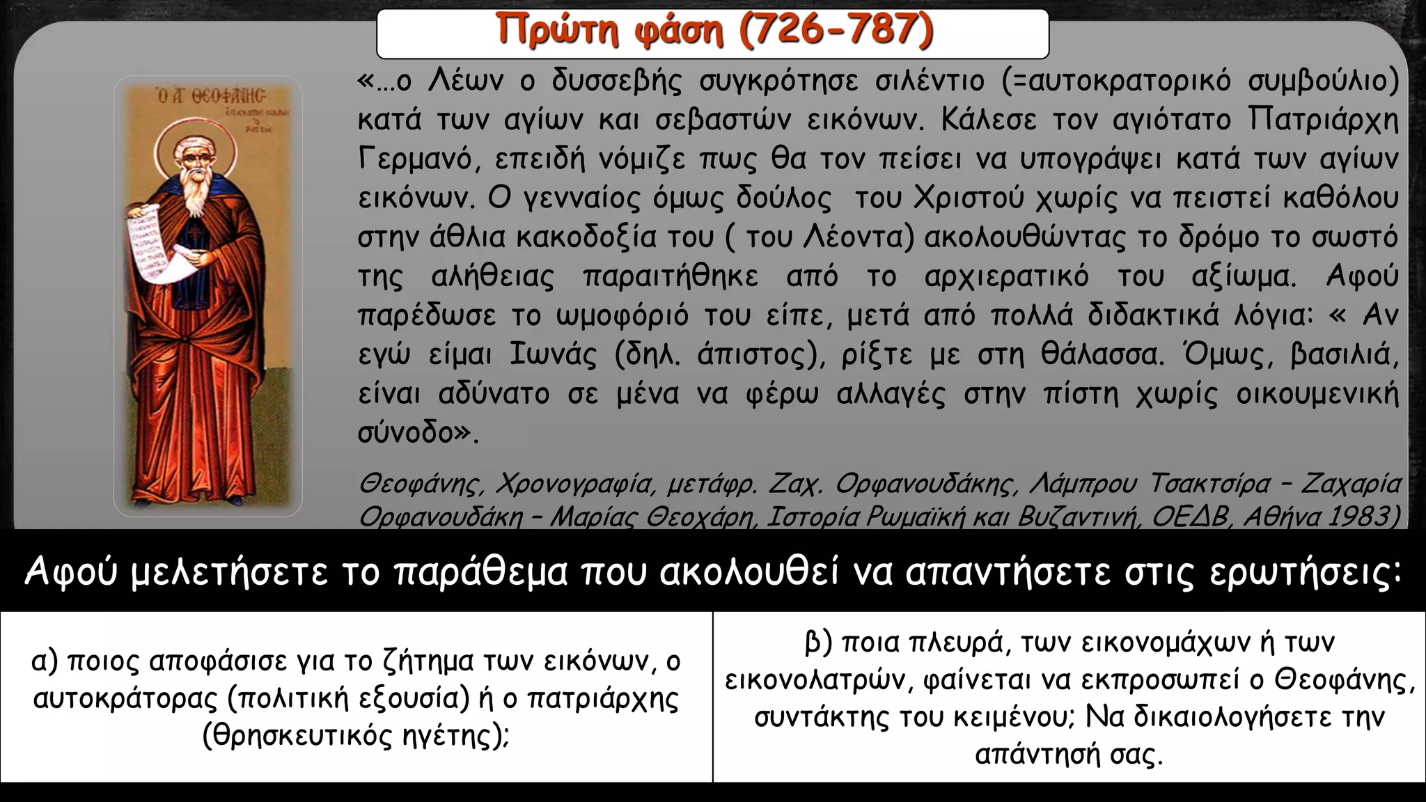 2. Η μεταβατική εποχή: Οι έριδες για το ζήτημα των εικόνων. | PDF
