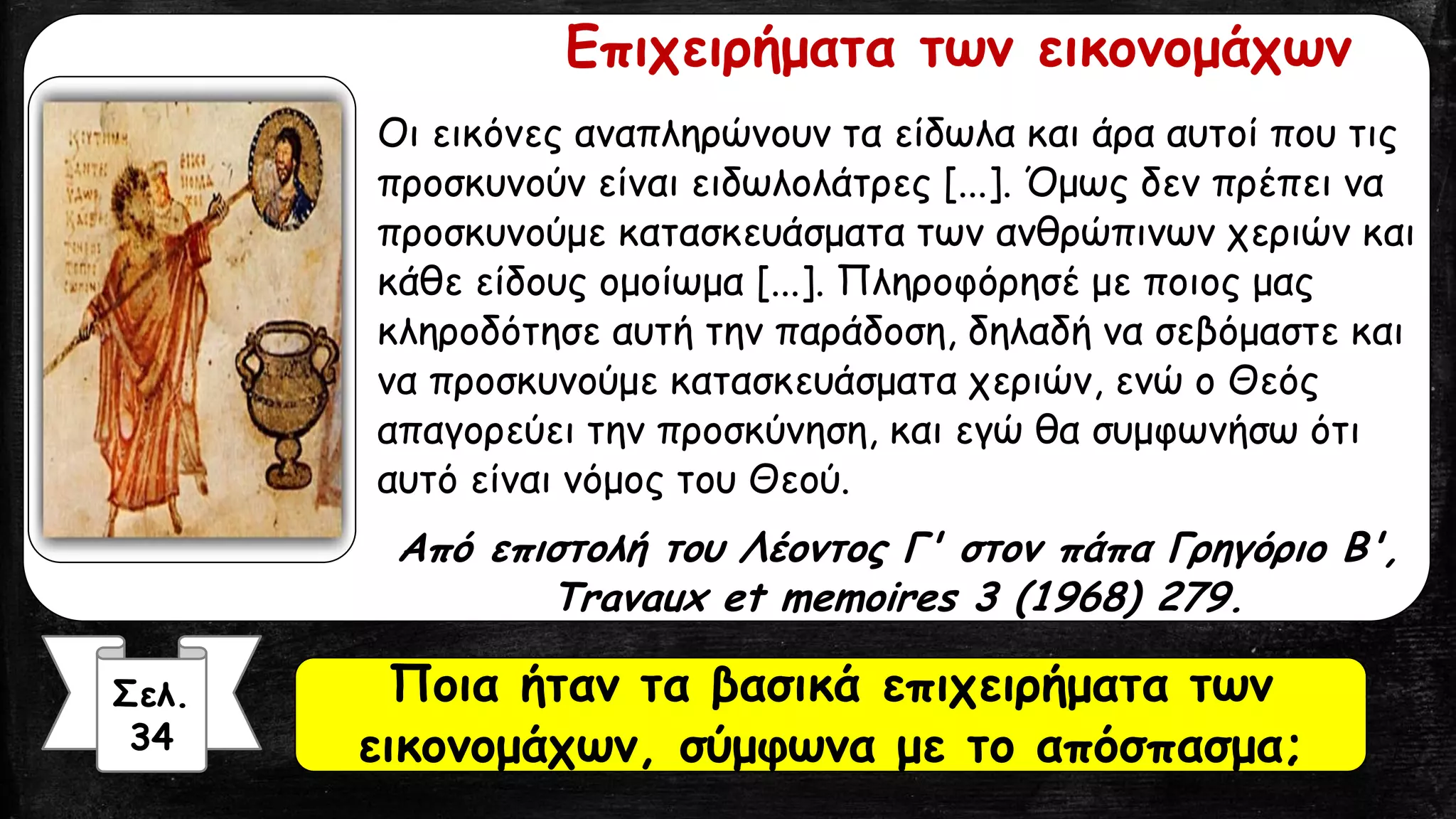2. Η μεταβατική εποχή: Οι έριδες για το ζήτημα των εικόνων. | PDF