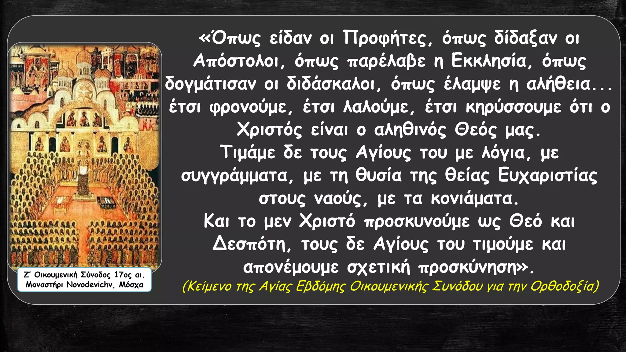 2. Η μεταβατική εποχή: Οι έριδες για το ζήτημα των εικόνων. | PPT