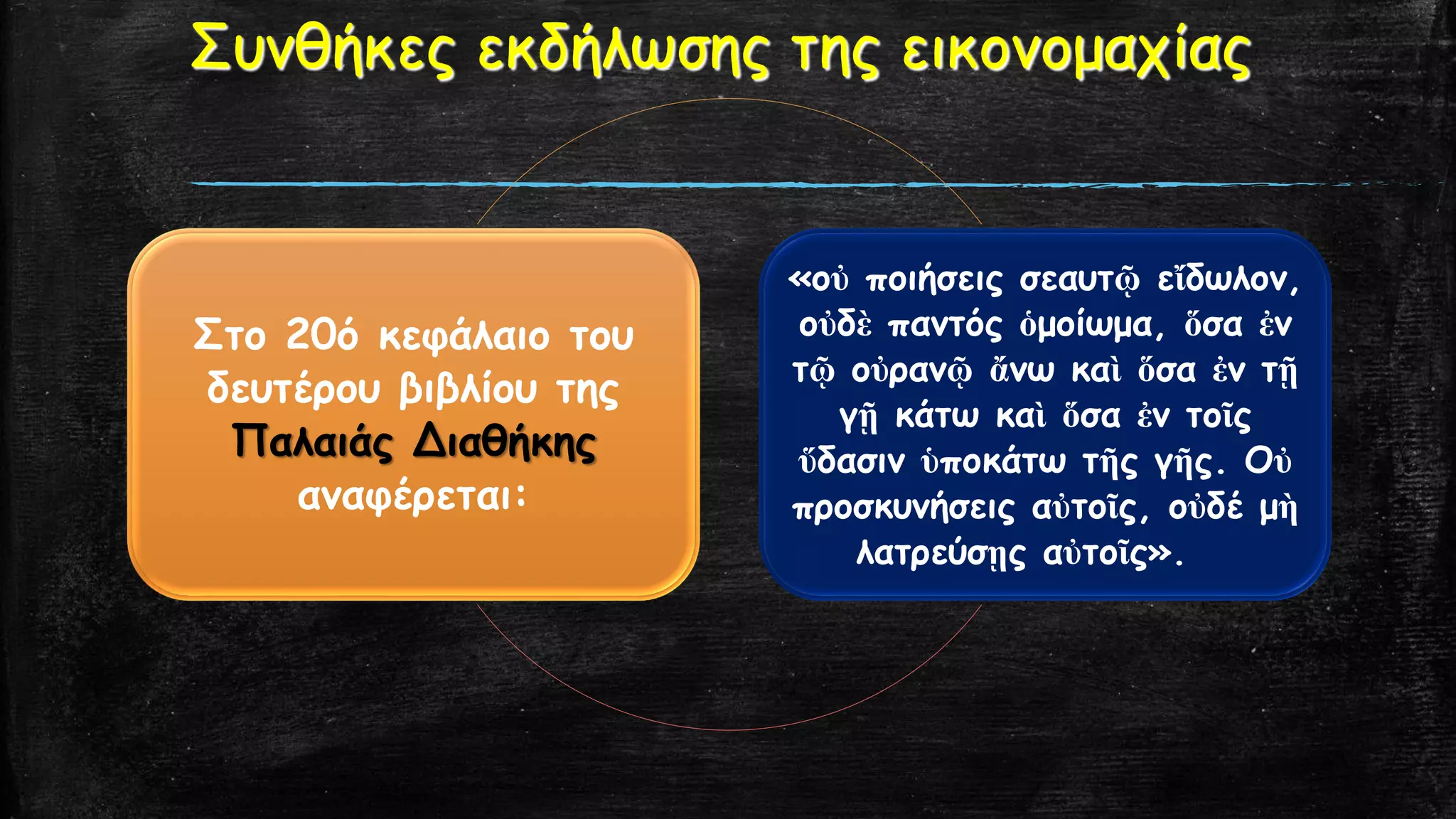 2. Η μεταβατική εποχή: Οι έριδες για το ζήτημα των εικόνων. | PDF