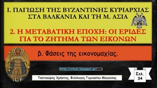 2. Η μεταβατική εποχή: Οι έριδες για το ζήτημα των εικόνων. | PDF