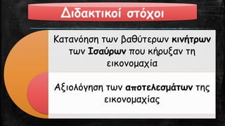 2. Η μεταβατική εποχή: Οι έριδες για το ζήτημα των εικόνων. | PDF