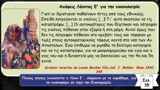 2. Η μεταβατική εποχή: Οι έριδες για το ζήτημα των εικόνων. | PDF