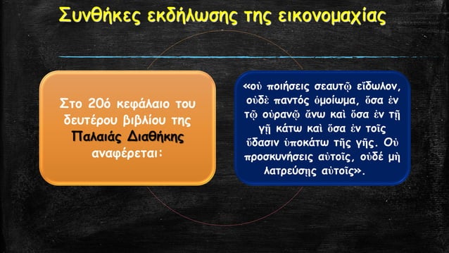 2. Η μεταβατική εποχή: Οι έριδες για το ζήτημα των εικόνων. | PDF
